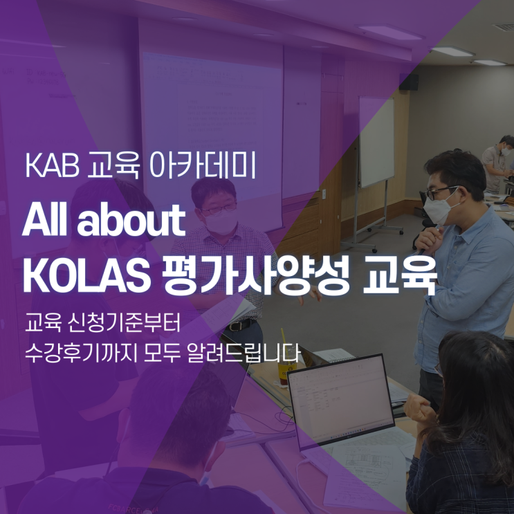 [KAB 교육] All about KOLAS 평가사양성교육과정 : 네이버 블로그