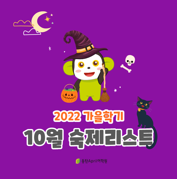 동탄에이프릴어학원 22가을학기 10월 숙제 체크 리스트 네이버 블로그