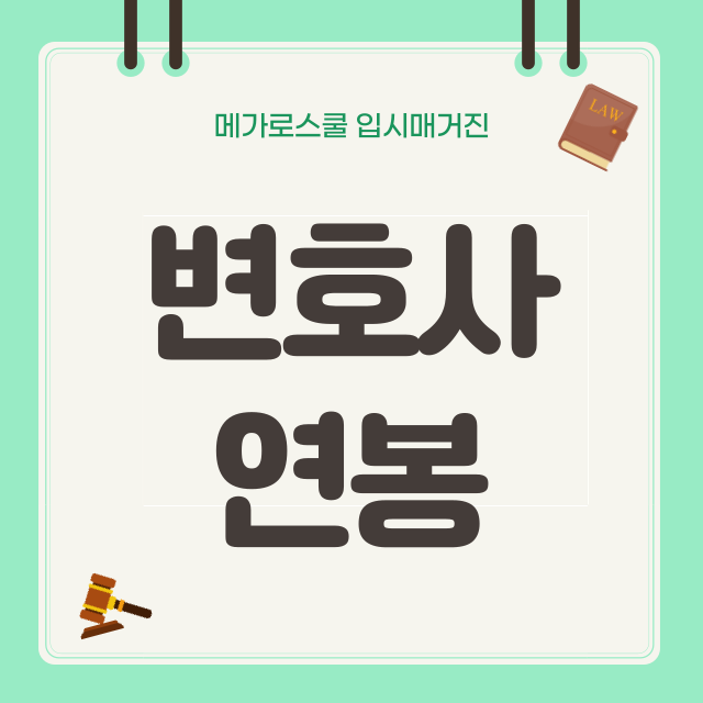 로펌 변호사 연봉 신입 변호사는 얼마를 받을까 네이버 블로그