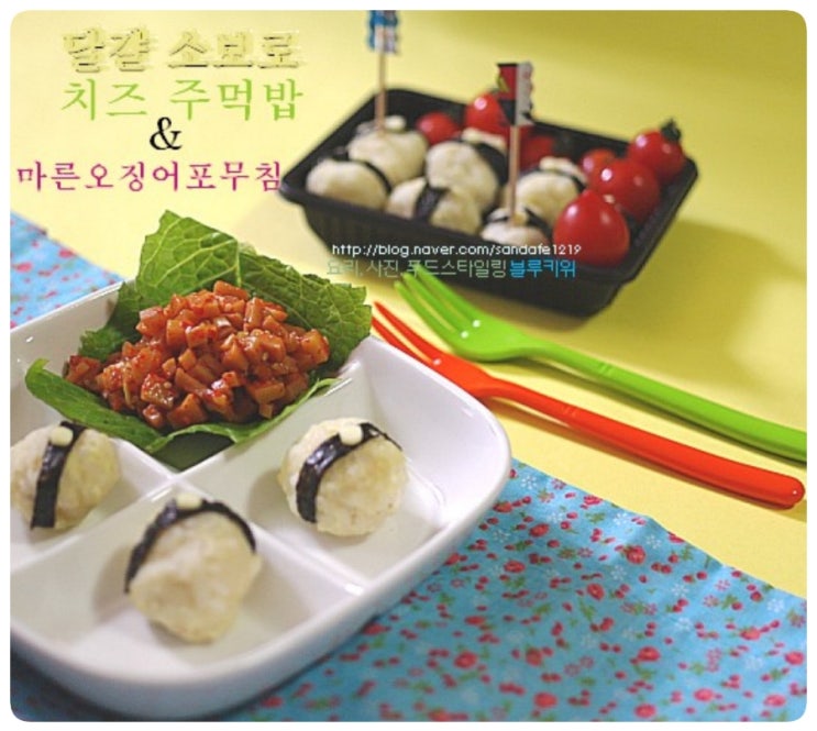 소풍도시락 주먹밥 만들기 치즈밥 오징어포 무침 밥요리 점심메뉴추천 마른오징어요리 네이버 블로그