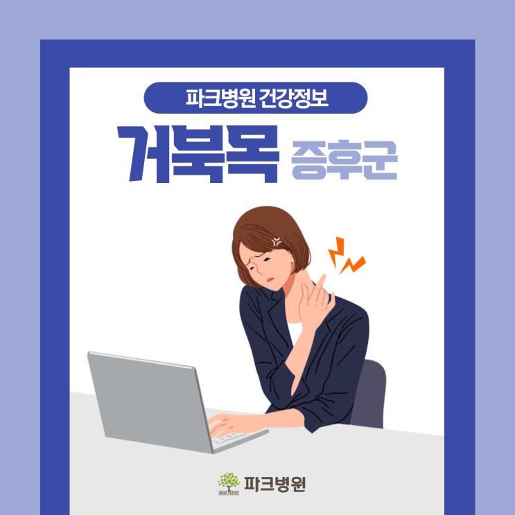 파크병원 건강정보 거북목 증후군 자가진단 및 증상과 예방법 네이버 블로그