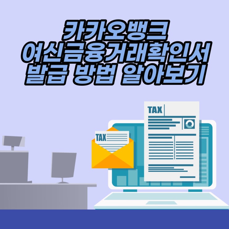 카카오뱅크 여신금융거래확인서 발급 방법 알아보기 네이버 블로그
