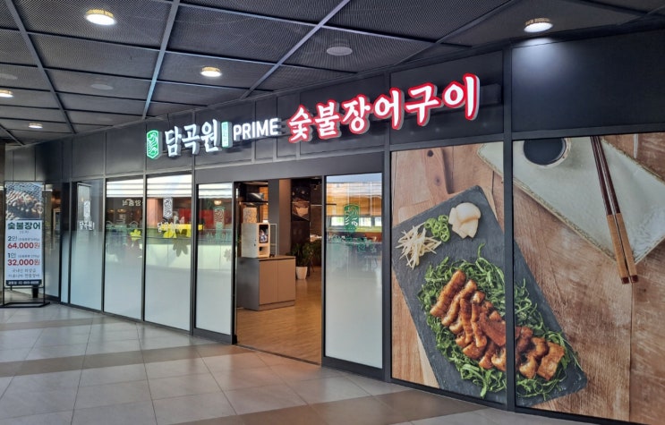 광명역 맛집 광명아브뉴프랑맛집ㅣ광명장어ㅣ소금장어구이ㅣ담곡원 네이버 블로그