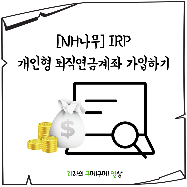 NH나무 개인형 퇴직연금계좌(IRP) 가입하기(ft. 주의사항) : 네이버 블로그