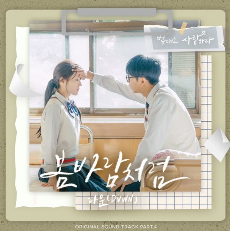 다운 (Dvwn)_봄바람처럼...[KBS2_월화드라마_법대로 사랑하라 OST Part.4] : 네이버 블로그