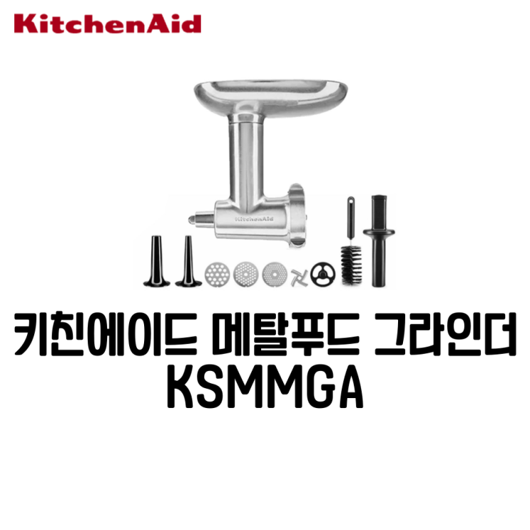키친에이드 KSMMGA 메탈 푸드 그라인더 : 네이버 블로그