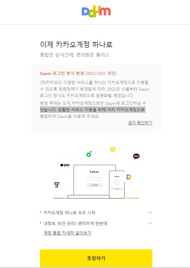 💢여러 개 Daum이메일을 카카오계정으로 쉽게 로그인 하는 방법💢 Daum에서 2022.10.01.부터 카카오계정으로 통합해야 ...
