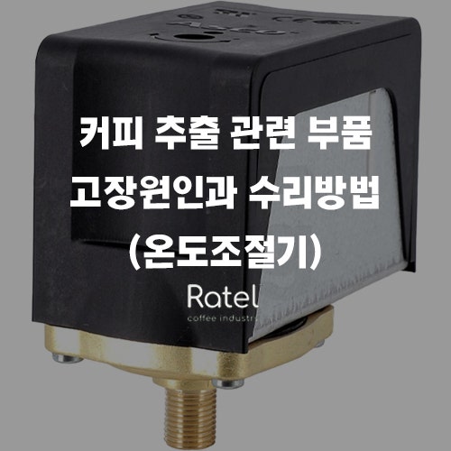 커피 추출 관련 부품 고장원인과 수리 방법(온도조절기) | Ratel Coffee Industry : 네이버 블로그