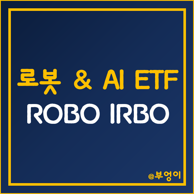 미국 로봇 ETF - ROBO, IRBO 주가 (AI 주식 및 자동화 관련주) : 네이버 블로그
