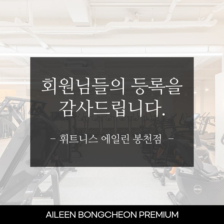 봉천역헬스장 신림역여성전용헬스 휘트니스 에일린 봉천점 회원님들의 등록을 감사드립니다 네이버 블로그