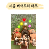 세종 베어트리파크 아이와 가볼 만한 곳 네이버 블로그