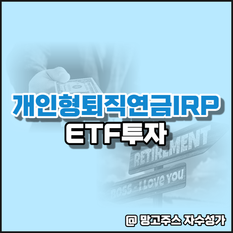 미래를 위한 개인형퇴직연금IRP ETF투자로 시작해보자 : 네이버 블로그