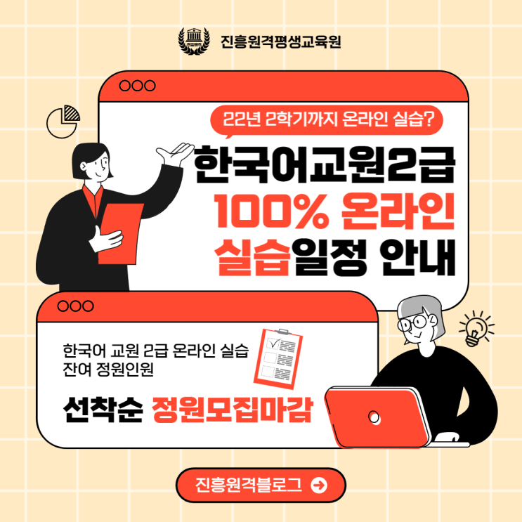 한국어교원자격증 전공필수 외국어로서의 한국어교육실습 22년 마지막 100 온라인 개강반 모집 안내 진흥원격평생교육원 네이버 블로그