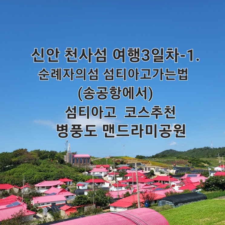 신안 천사섬 여행3일차 1 순례자의섬 섬티아고가는법 송공항에서섬티아고 코스추천병풍도 맨드라미 공원 네이버 블로그