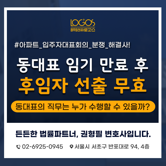 아파트 동대표나 입주자대표회의 회장 임기 만료 후 후임자 선출 절차가 위법하여 무효라면 그 직무는 누가 그리고 언제까지 수행할