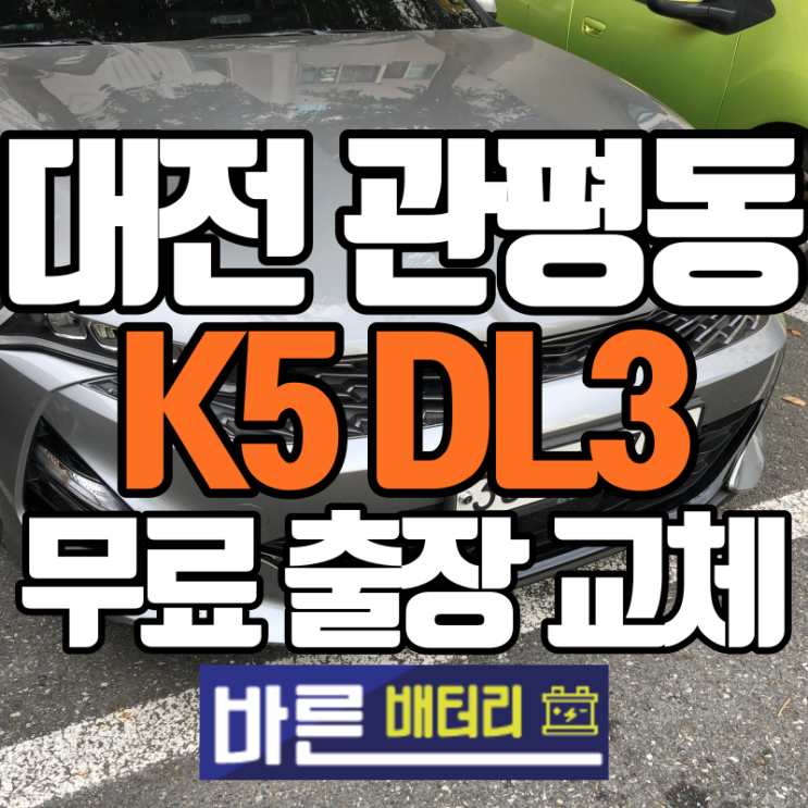 대전 유성구 관평동 K5 DL3 LPI 차량 첫 방전으로 델코 DIN 74L 배터리로 교체해드렸습니다. : 네이버 블로그