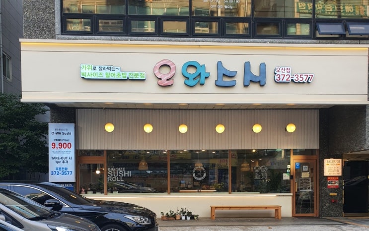 데이트하기 좋은 오산 운암 맛집 길고 두툼한 활어회가 매력적인 오와스시 오산점 네이버 블로그