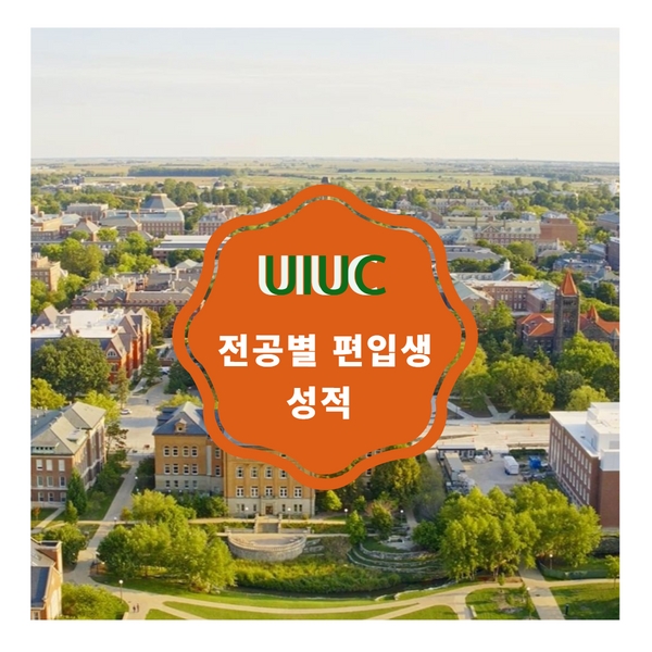 미국 대학 편입 -UIUC 편입생 전공별 GPA [미국 유학] : 네이버 블로그