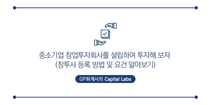 중소기업창업투자회사를 설립 하여 투자해보자 창투사 등록 방법 및 요건 알아보기 네이버 블로그