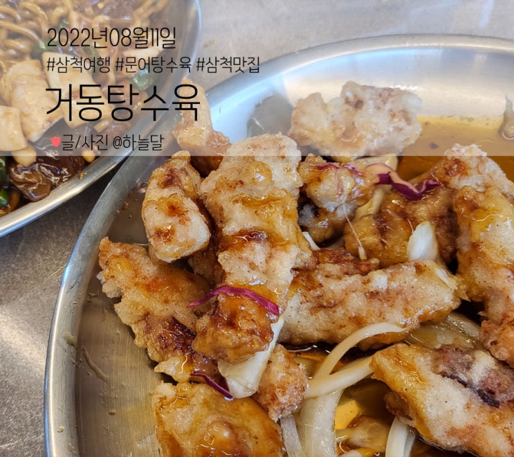 삼척맛집 동해맛집 동해가볼만한곳 문어탕수육이 맛있는 집 거동탕수육 네이버 블로그