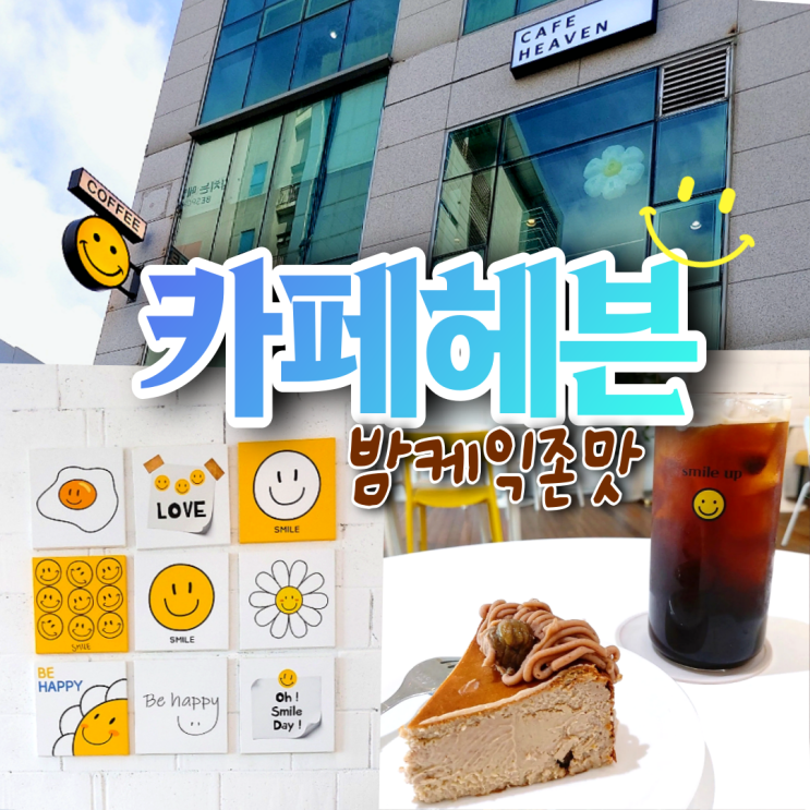 [인천청라카페] 카페헤븐/밤케익이 맛있고 조용한 2층짜리 카페 : 네이버 블로그
