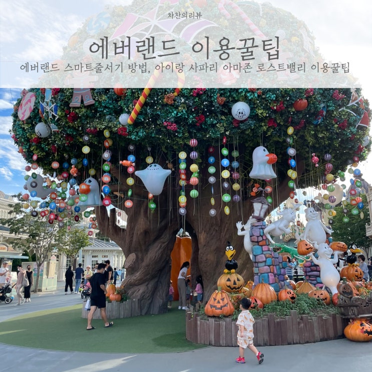 에버랜드 스마트줄서기 방법 아이랑 사파리 아마존 로스트밸리 이용꿀팁 네이버 블로그