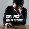 국도차단 도로차단 교통통제 창업 은퇴퇴직 후 노후대책 분양상담 네이버 블로그
