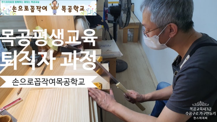 목공평생교육 프로그램 퇴직자목공교육 서울 서초구에서 목공을 배우러 오시는 성남목공방 손으로꼽작여목공학교 목공교육사 3급 자격증