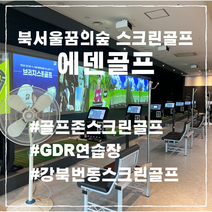 에덴골프 북서울꿈의숲 강북스크린골프 골프존스크린골프 Gdr 연습장 루프탑 어프로치 연습장 네이버 블로그