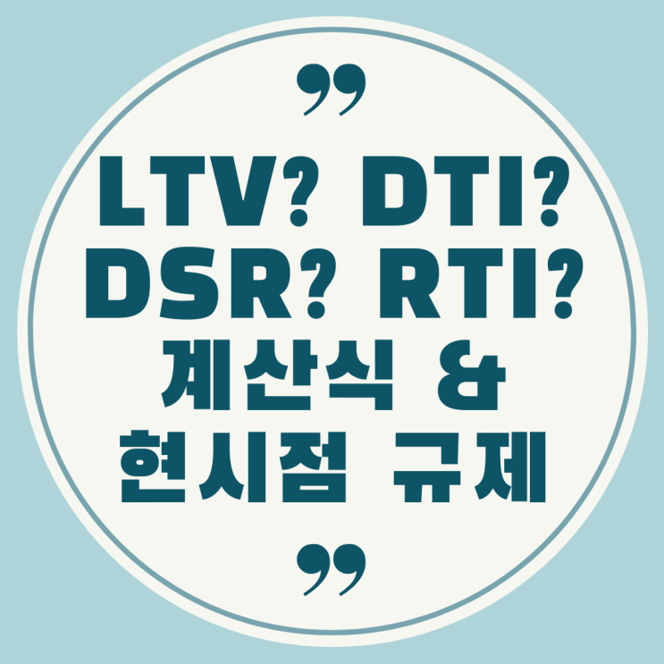LTV, DTI, DSR, RTI 용어정리 및 규제 비율 정리 : 네이버 블로그