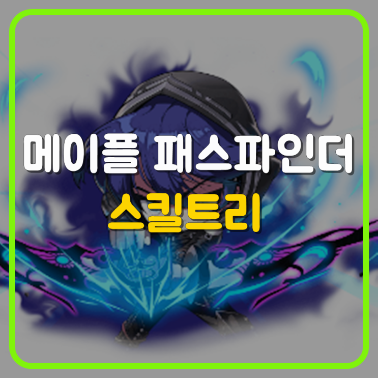 메이플 패스파인더 스킬트리 코강 하이퍼 최신버전 네이버 블로그