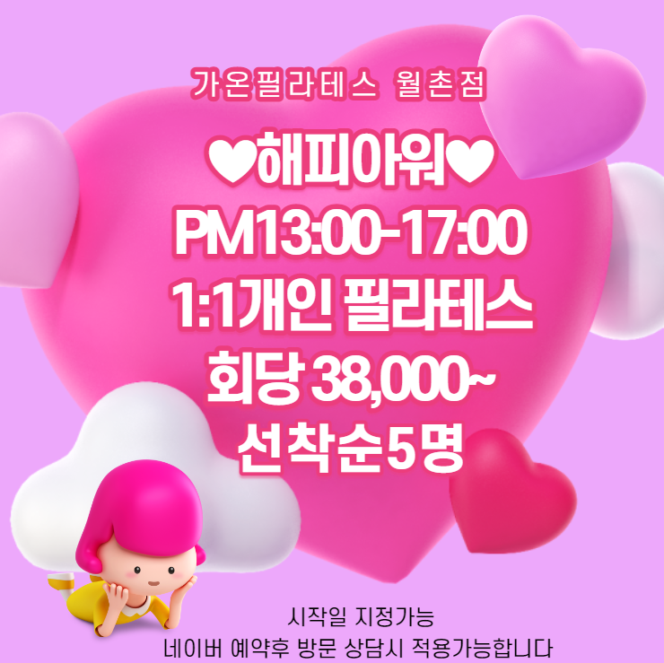상인동 필라테스 11개인레슨 해피아워 Pm1300~1700 선착순5명 모집 가온필라테스 월촌점 송현동 필라테스 국제필라테스
