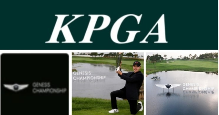 제네시스 챔피언십 2022 KPGA 골프 중계 결과 티켓 가격 구매안내 일정 장소 이재경 프로필 이태희 황도연 참가선수 명단 : 네이버 블로그