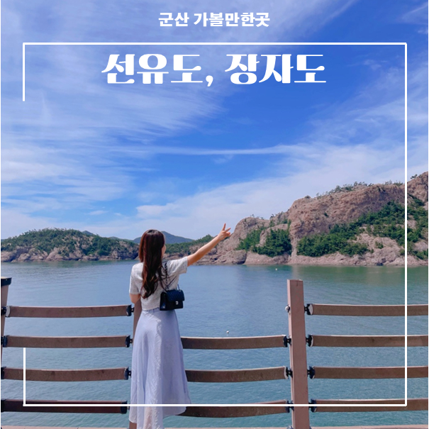 군산 가볼만한곳 Best 선유도 장자도 네이버 블로그