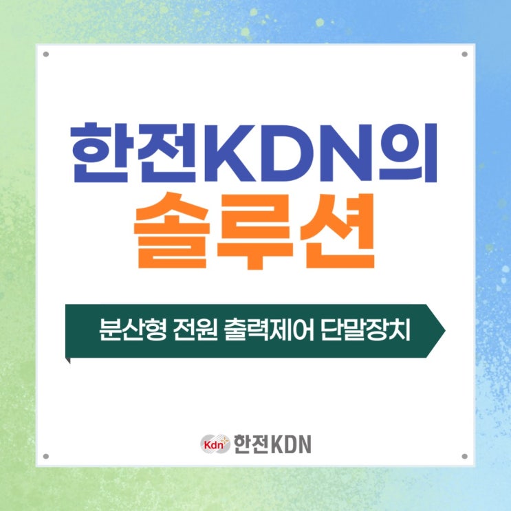 [한전KDN 홍보대사] 한전KDN 솔루션 1탄 : 분산형전원 출력제어 단말장치 : 네이버 블로그