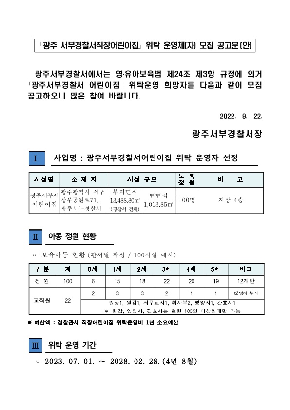 전남 광주서부경찰서 직장어린이집 위탁운영체 모집 공고개원 ~1011화까지 네이버 블로그