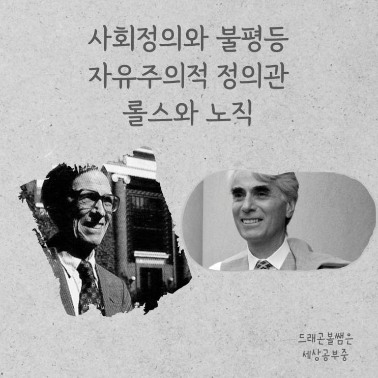영통사탐 영통통합사회 사회정의와불평등 자유주의적정의관 롤스 노직 네이버 블로그