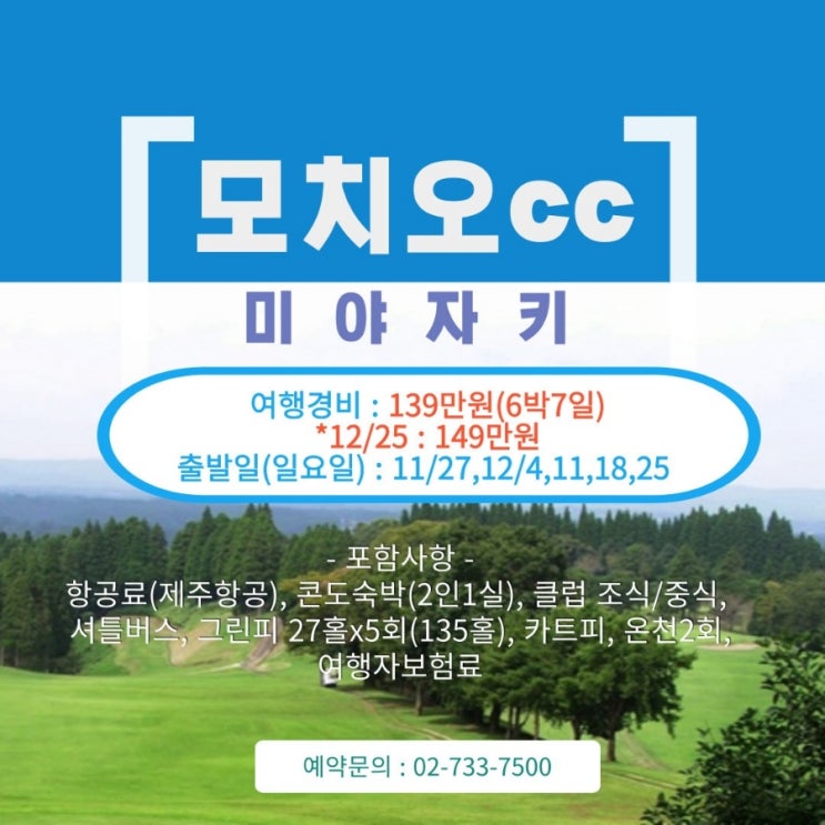 미야자키 "모치오cc" 6박7일 특가. 139만원~,2인부터 출발 가능. 11/27,12/4,11,18,25출발. 27홀(5회 ...