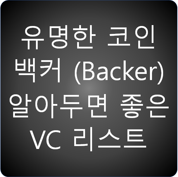 유명한 코인 백커 (Backer) 10곳 - 투자할 때 알아두면 좋을 VC (Venture Capital) : 네이버 블로그