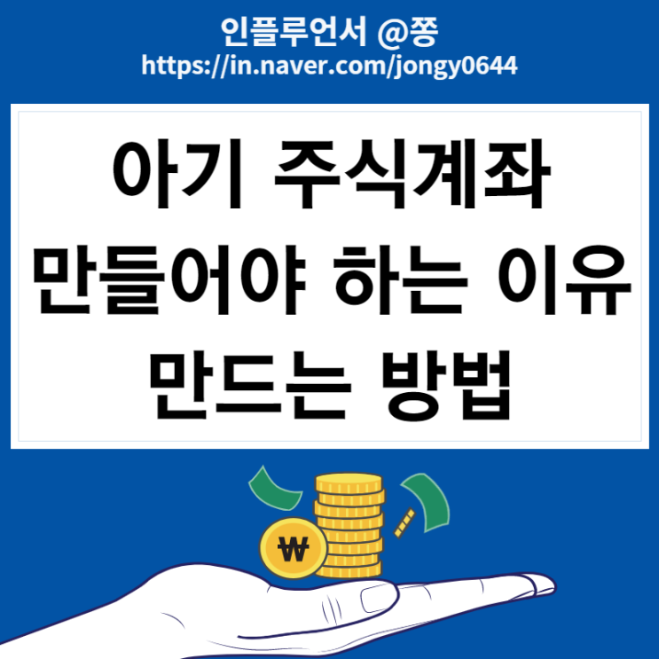 미성년자 자녀 증여세 면제한도 증여세율 현금증여 비과세 2000만원 아기 주식계좌 만들기 준비물 네이버 블로그