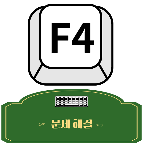 엑셀(excel)에서 F4 기능키/펑션키(function key)가 동작 안될 때, 문제 해결 방법 정리 : 네이버 블로그