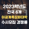 2023학년도 카이스트 디지스트 유니스트 지스트 디지스트 포스텍 한국에너지공대켄텍 수시모집 경쟁률 네이버 블로그