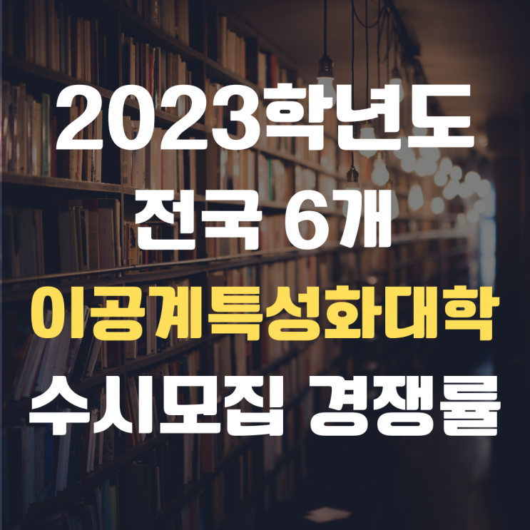 2023학년도 카이스트 디지스트 유니스트 지스트 디지스트 포스텍 한국에너지공대켄텍 수시모집 경쟁률 네이버 블로그