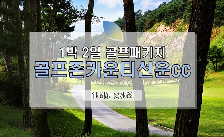 골프존카운티 선운cc 대자연의 전라도 고창골프장 골프패키지 네이버 블로그