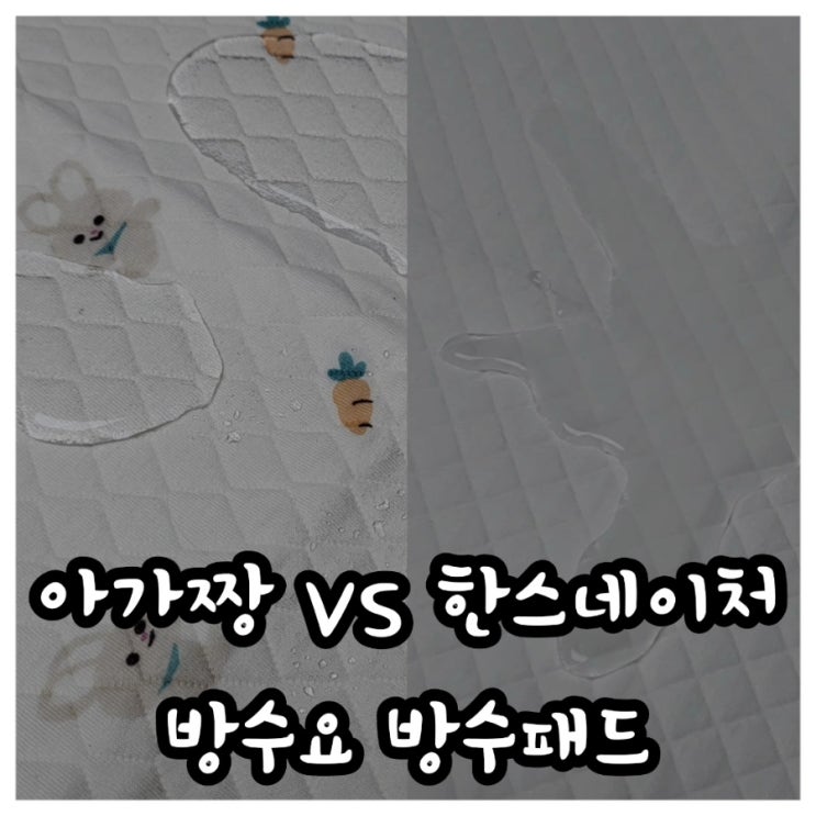 내돈내산 / 아가짱 논슬립 방수요 한스네이처 실리콘 방수패드 / 건조기 사용🙆🏻‍♀️ : 네이버 블로그