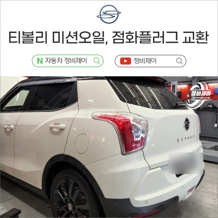 국산차정비 티볼리 미션오일교환 점화플러그교환 차량점검 정밀점검 포항정비소 포항자동차정비제이 정비제이 정비제이