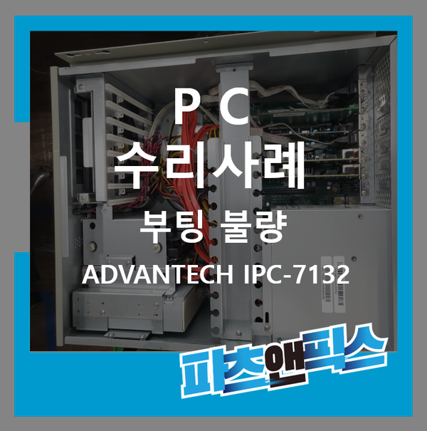 [ADVANTECH IPC-7132 PC 부팅 불량 수리사례] 전자기기 자동화기기 산업용장비 시스템, 수리 제작 판매, UV ...