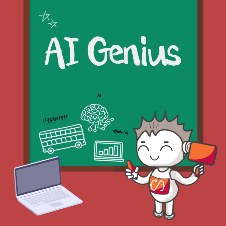 LG CNS의 찾아가는 AI 교육, AI지니어스(AI Genius)! : 네이버 블로그
