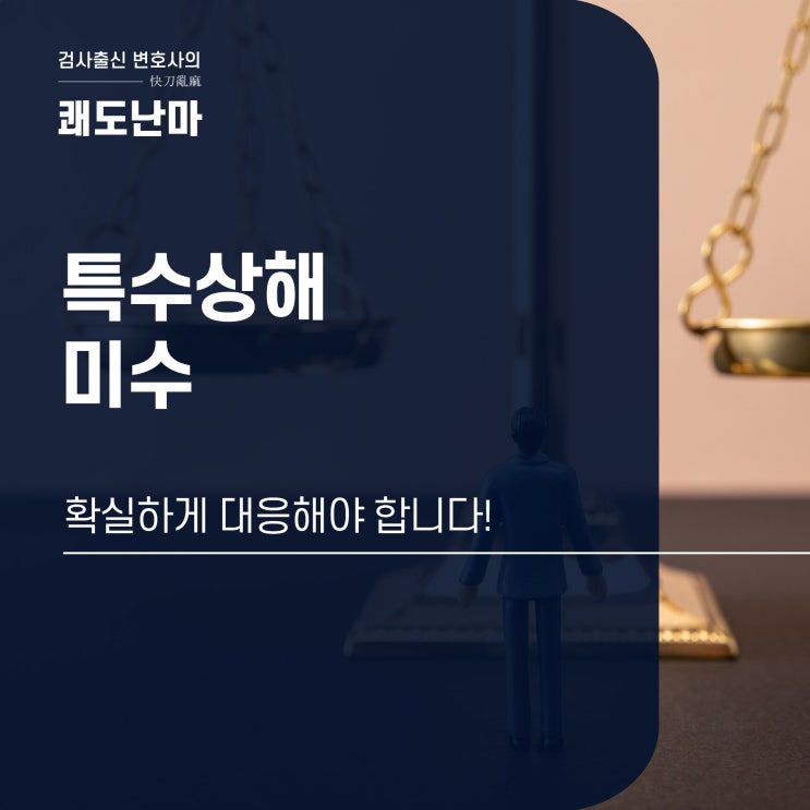 특수상해 미수 전문가의 도움을 받아 확실하게 대응해야 합니다 광주형사전문변호사 네이버 블로그