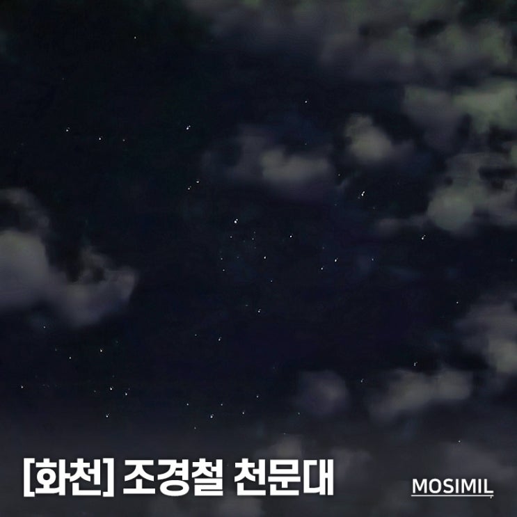 화천 조경철 천문대 천체망원경 토성 관측 And 가을 밤하늘 별구경 네이버 블로그